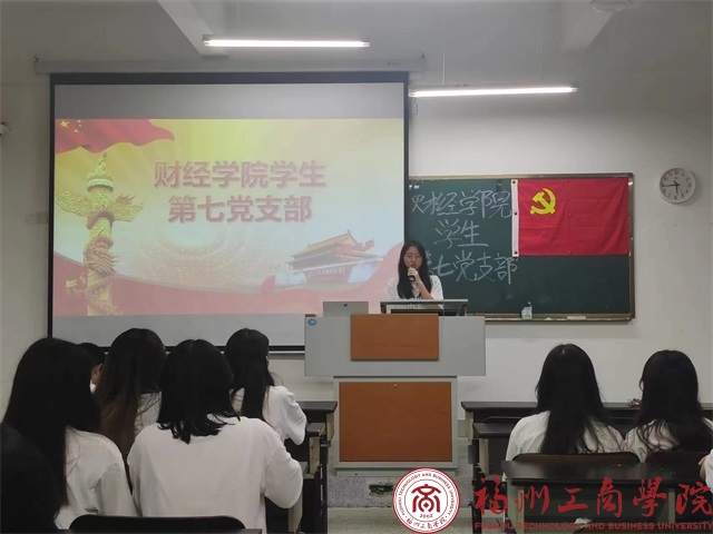 财经学院学生第七党支部开展“喜迎二十大，欢度国庆节”主题党日活动 党建动态 福州工商学院 财经学院