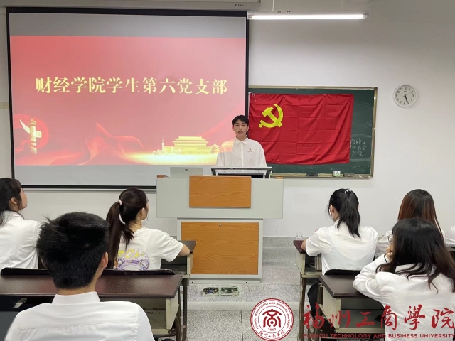 财经学院学生第六党支部开展“喜迎二十大,欢度国庆节”主题党日活动 党建动态 福州工商学院 财经学院